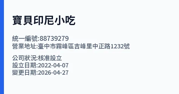 寶貝印尼小吃的照片-統編 88739279(臺中市) 公司登記資料與營業項目詳細圖表