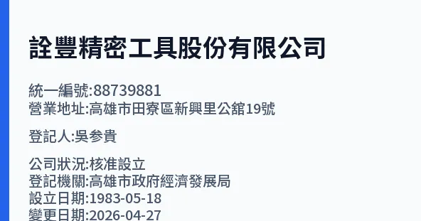 詮豐精密工具股份有限公司的照片-統編 88739881(高雄市) 公司登記資料與營業項目詳細圖表