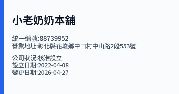 小老奶奶本舖的照片-統編 88739952(彰化縣) 公司登記資料與營業項目詳細圖表