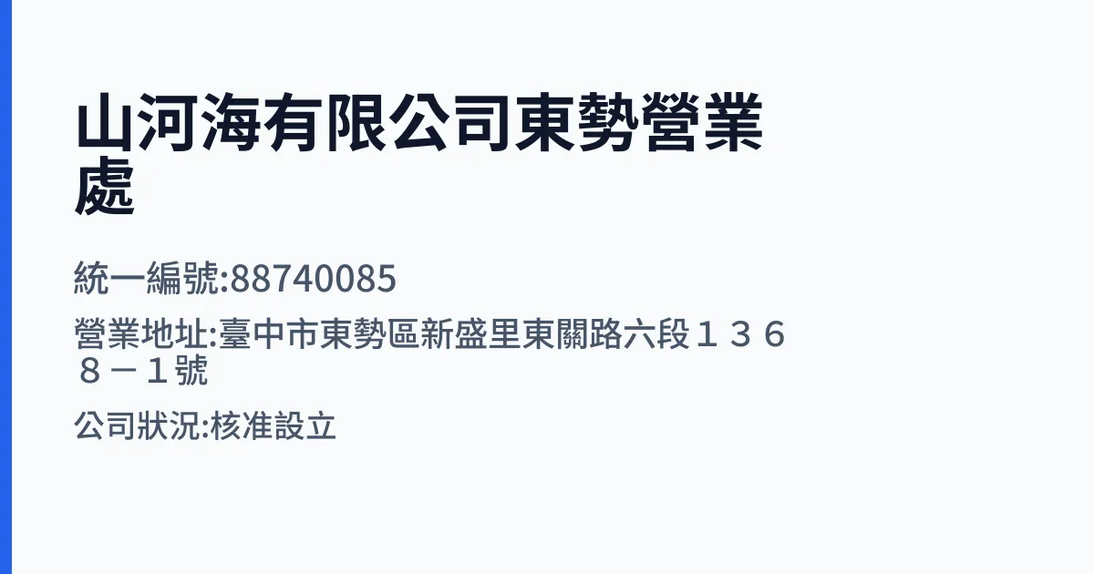 山河海有限公司東勢營業處 - 統編 88740085(臺中市) 公司登記資料與營業項目詳細圖表