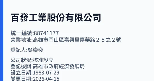 百發工業股份有限公司的照片-統編 88741177(高雄市) 公司登記資料與營業項目詳細圖表