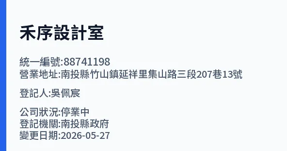 禾序設計室的照片-統編 88741198(南投縣) 公司登記資料與營業項目詳細圖表