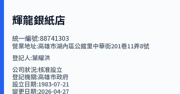 輝龍銀紙店的照片-統編 88741303(高雄市) 公司登記資料與營業項目詳細圖表