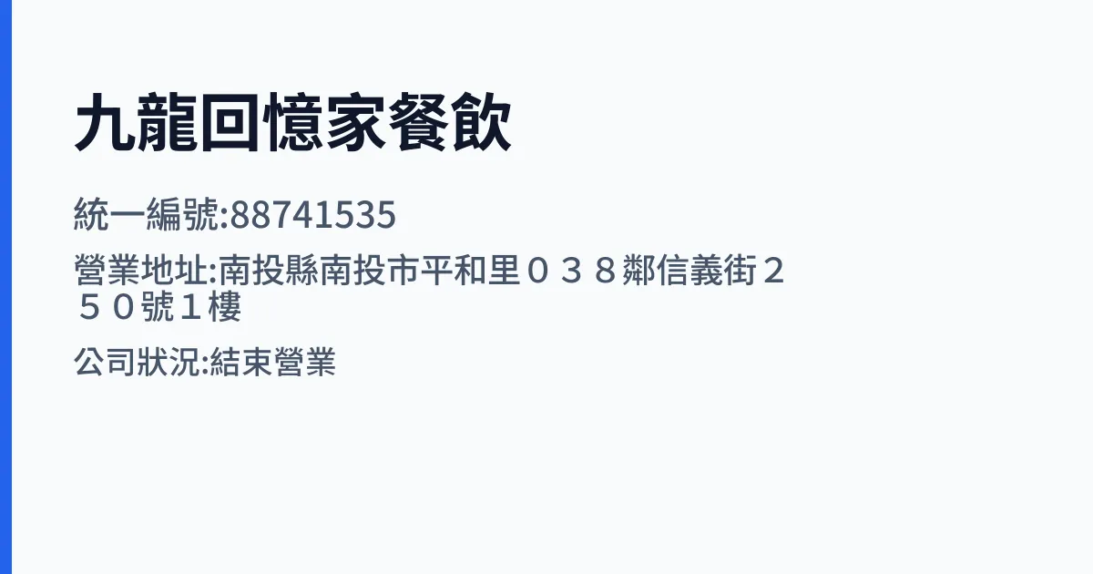 九龍回憶家餐飲 - 統編 88741535(南投縣) 公司登記資料與營業項目詳細圖表