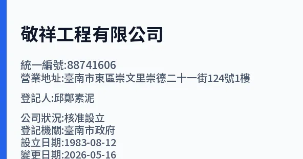 敬祥工程有限公司的照片-統編 88741606(臺南市) 公司登記資料與營業項目詳細圖表