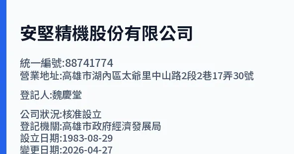安堅精機股份有限公司的照片-統編 88741774(高雄市) 公司登記資料與營業項目詳細圖表