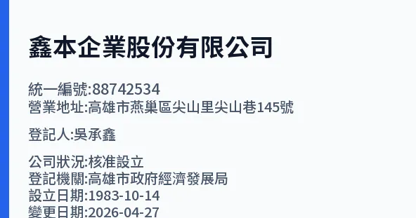 鑫本企業股份有限公司的照片-統編 88742534(高雄市) 公司登記資料與營業項目詳細圖表
