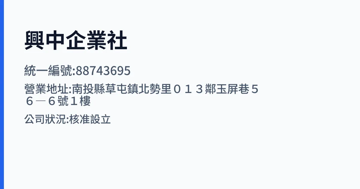 興中企業社 - 統編 88743695(南投縣) 公司登記資料與營業項目詳細圖表