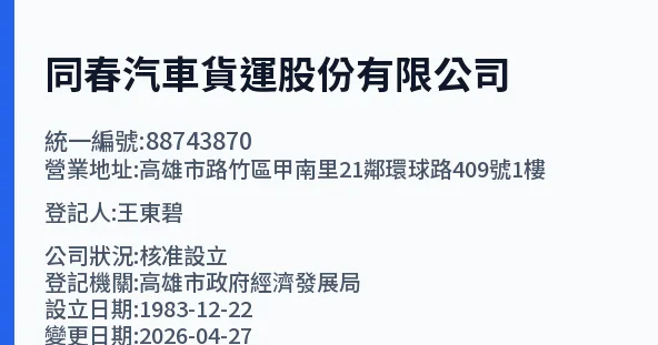 同春汽車貨運股份有限公司的照片-統編 88743870(高雄市) 公司登記資料與營業項目詳細圖表