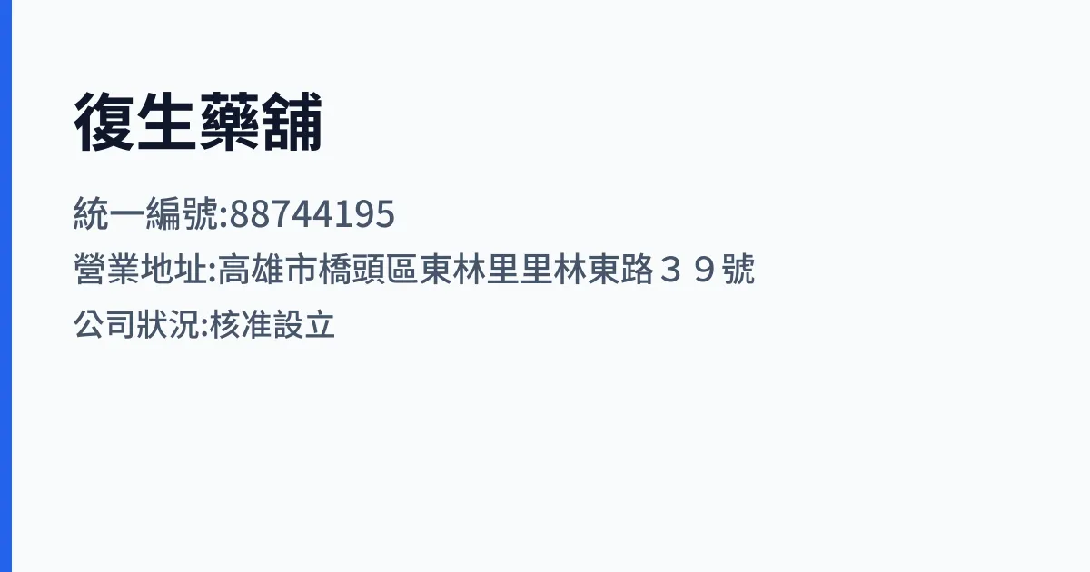 復生藥舖 - 統編 88744195(高雄市) 公司登記資料與營業項目詳細圖表