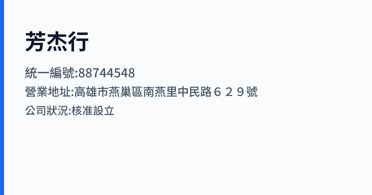 芳杰行 - 統編 88744548(高雄市) 公司登記資料與營業項目詳細圖表