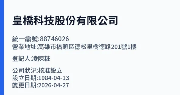 皇橋科技股份有限公司的照片-統編 88746026(高雄市) 公司登記資料與營業項目詳細圖表