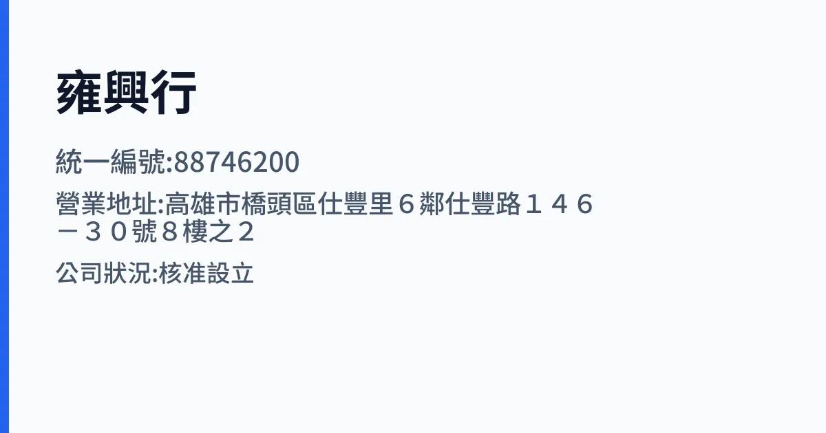 雍興行 - 統編 88746200(高雄市) 公司登記資料與營業項目詳細圖表