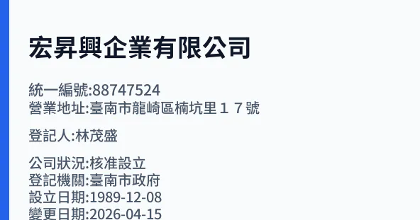 宏昇興企業有限公司的照片-統編 88747524(臺南市) 公司登記資料與營業項目詳細圖表