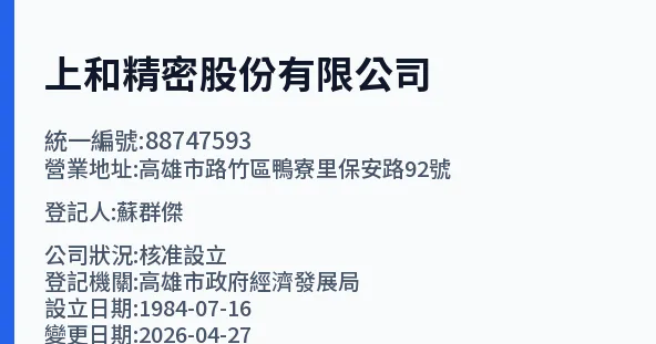 上和精密股份有限公司的照片-統編 88747593(高雄市) 公司登記資料與營業項目詳細圖表