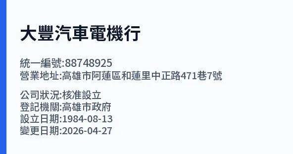 大豐汽車電機行的照片-統編 88748925(高雄市) 公司登記資料與營業項目詳細圖表