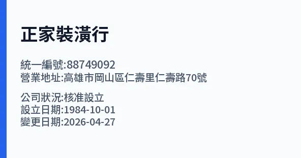 正家裝潢行的照片-統編 88749092(高雄市) 公司登記資料與營業項目詳細圖表