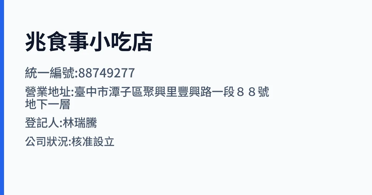 兆食事小吃店 - 統編 88749277(臺中市) 公司登記資料與營業項目詳細圖表
