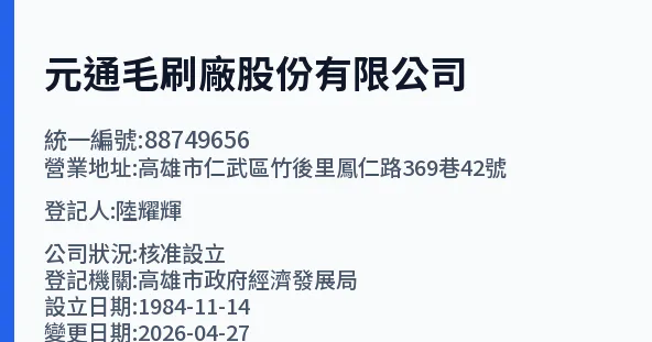 元通毛刷廠股份有限公司的照片-統編 88749656(高雄市) 公司登記資料與營業項目詳細圖表