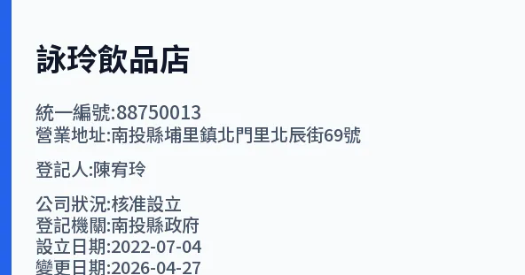 詠玲飲品店的照片-統編 88750013(南投縣) 公司登記資料與營業項目詳細圖表