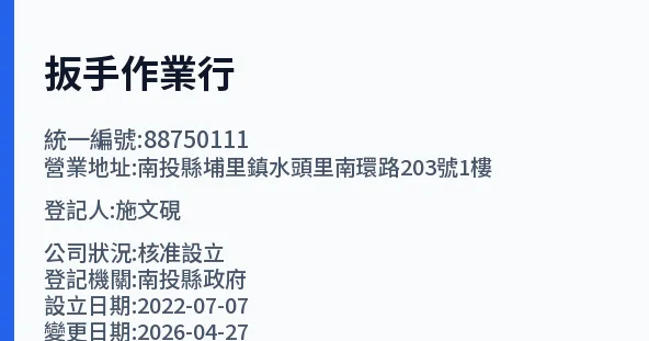 扳手作業行的照片-統編 88750111(南投縣) 公司登記資料與營業項目詳細圖表
