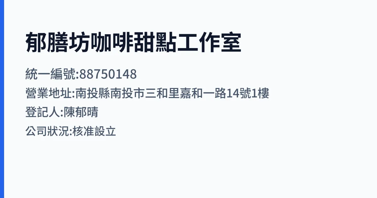 郁膳坊咖啡甜點工作室 - 統編 88750148(南投縣) 公司登記資料與營業項目詳細圖表