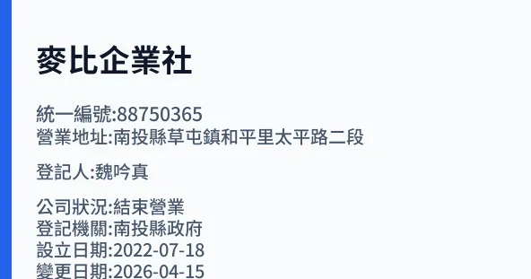 麥比企業社的照片-統編 88750365(南投縣) 公司登記資料與營業項目詳細圖表