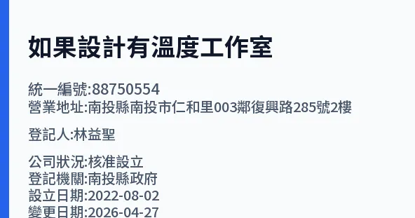 如果設計有溫度工作室的照片-統編 88750554(南投縣) 公司登記資料與營業項目詳細圖表