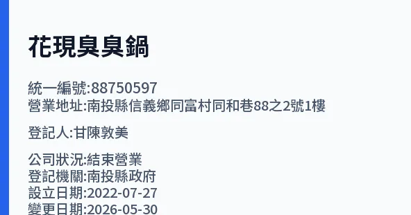 花現臭臭鍋的照片-統編 88750597(南投縣) 公司登記資料與營業項目詳細圖表