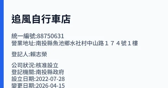 追風自行車店的照片-統編 88750631(南投縣) 公司登記資料與營業項目詳細圖表