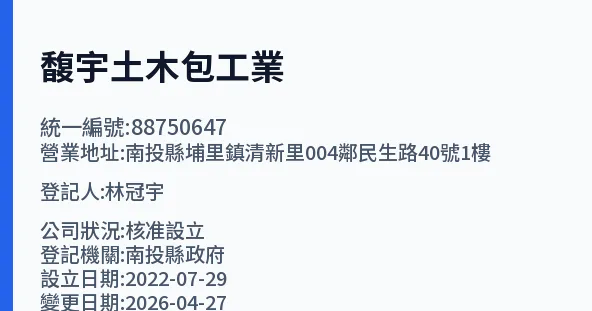 馥宇土木包工業的照片-統編 88750647(南投縣) 公司登記資料與營業項目詳細圖表