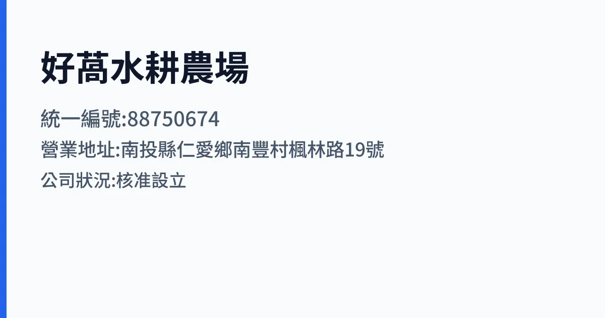 好萵水耕農場 - 統編 88750674(南投縣) 公司登記資料與營業項目詳細圖表