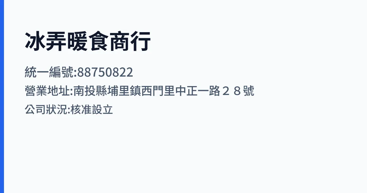 冰弄暖食商行 - 統編 88750822(南投縣) 公司登記資料與營業項目詳細圖表