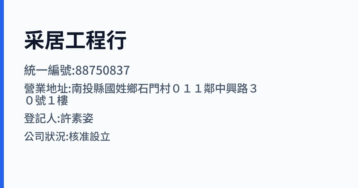 采居工程行 - 統編 88750837(南投縣) 公司登記資料與營業項目詳細圖表