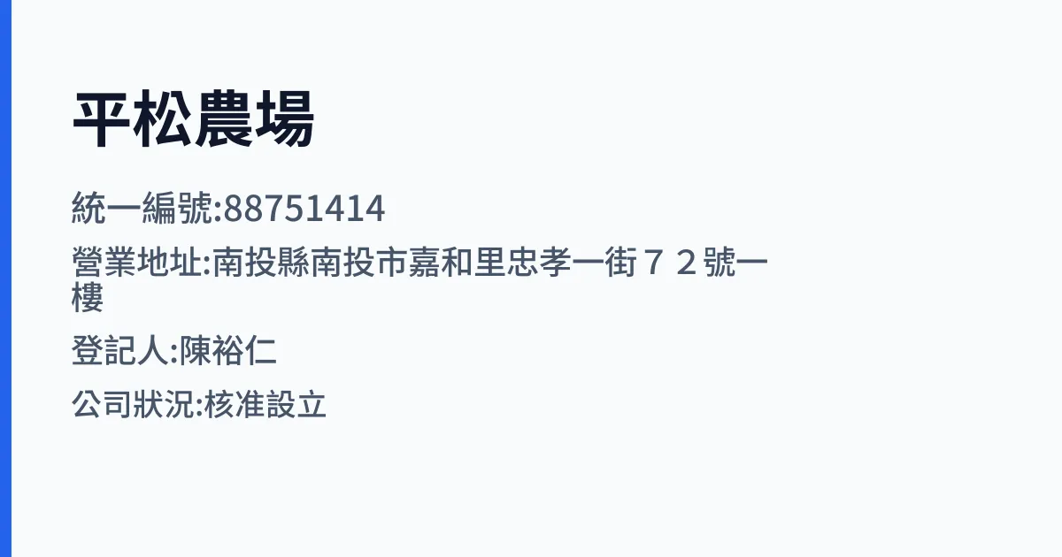平松農場 - 統編 88751414(南投縣) 公司登記資料與營業項目詳細圖表