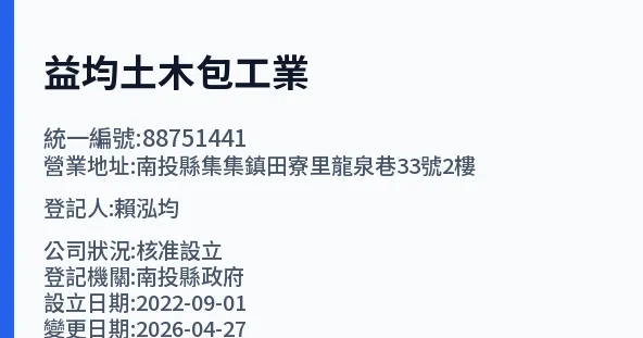 益均土木包工業的照片-統編 88751441(南投縣) 公司登記資料與營業項目詳細圖表