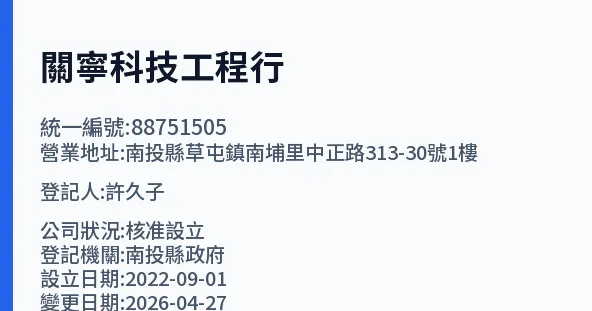關寧科技工程行的照片-統編 88751505(南投縣) 公司登記資料與營業項目詳細圖表