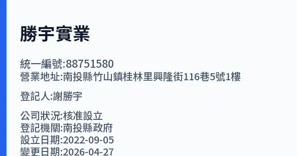 勝宇實業的照片-統編 88751580(南投縣) 公司登記資料與營業項目詳細圖表