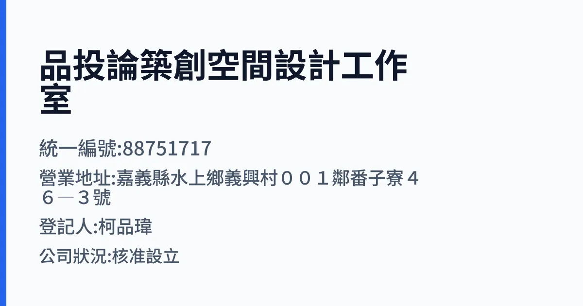 品投論築創空間設計工作室 - 統編 88751717(嘉義縣) 公司登記資料與營業項目詳細圖表