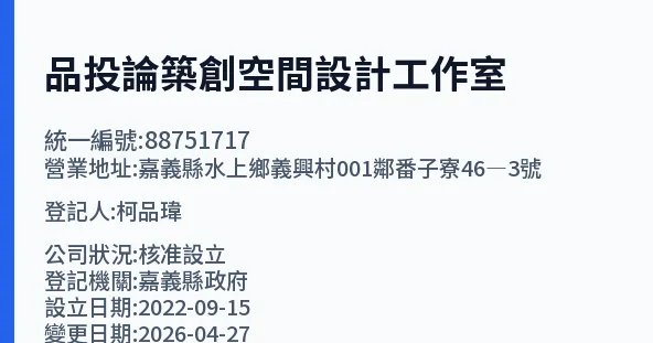 品投論築創空間設計工作室的照片-統編 88751717(嘉義縣) 公司登記資料與營業項目詳細圖表