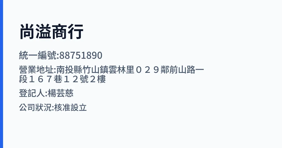 尚溢商行 - 統編 88751890(南投縣) 公司登記資料與營業項目詳細圖表