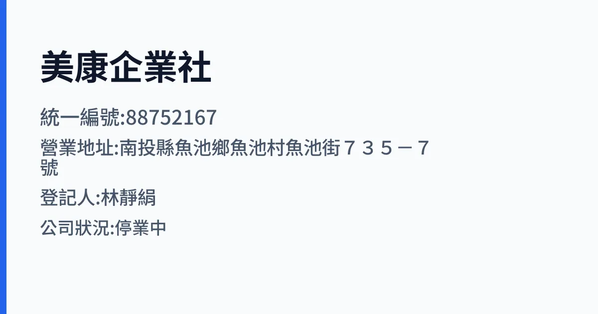 美康企業社 - 統編 88752167(南投縣) 公司登記資料與營業項目詳細圖表