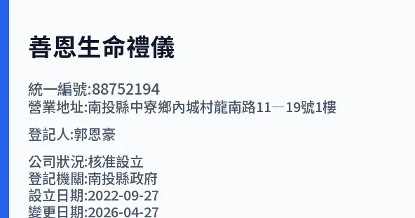善恩生命禮儀的照片-統編 88752194(南投縣) 公司登記資料與營業項目詳細圖表