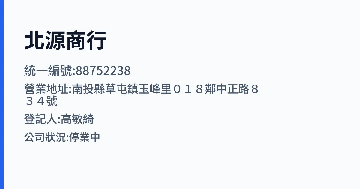 北源商行 - 統編 88752238(南投縣) 公司登記資料與營業項目詳細圖表