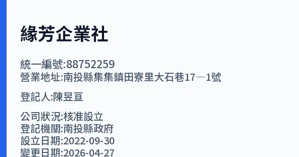 緣芳企業社的照片-統編 88752259(南投縣) 公司登記資料與營業項目詳細圖表