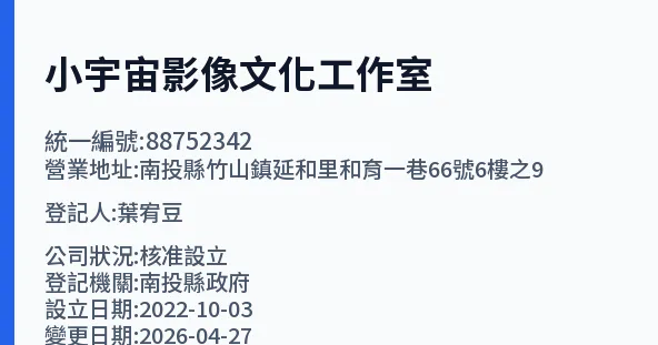 小宇宙影像文化工作室的照片-統編 88752342(南投縣) 公司登記資料與營業項目詳細圖表