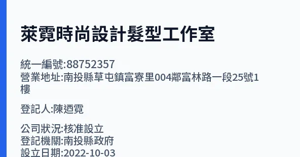 萊霓時尚設計髮型工作室的照片-統編 88752357(南投縣) 公司登記資料與營業項目詳細圖表