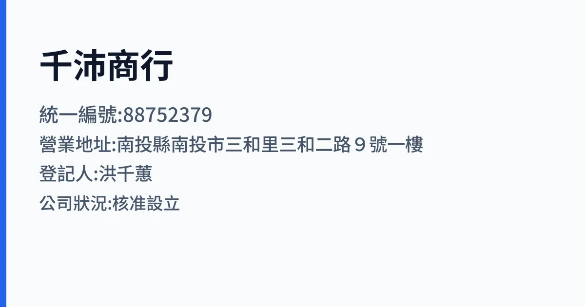 千沛商行 - 統編 88752379(南投縣) 公司登記資料與營業項目詳細圖表