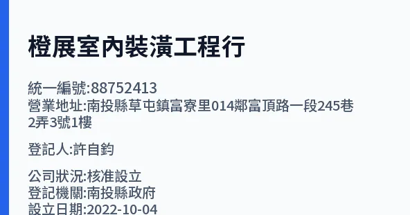 橙展室內裝潢工程行的照片-統編 88752413(南投縣) 公司登記資料與營業項目詳細圖表