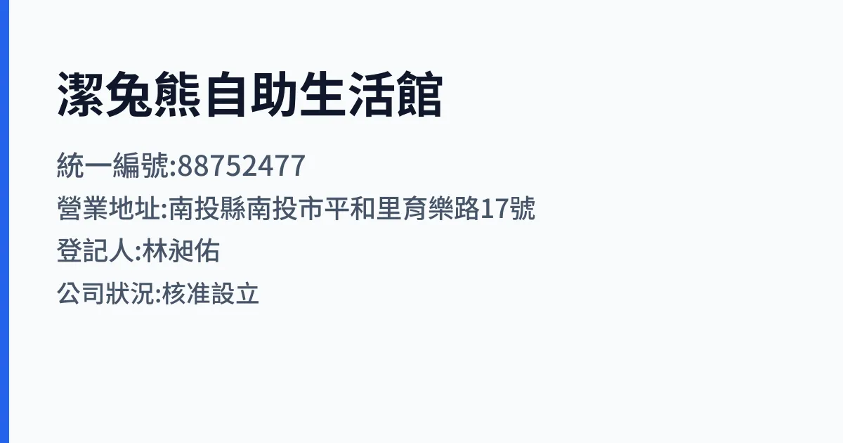 潔兔熊自助生活館 - 統編 88752477(南投縣) 公司登記資料與營業項目詳細圖表